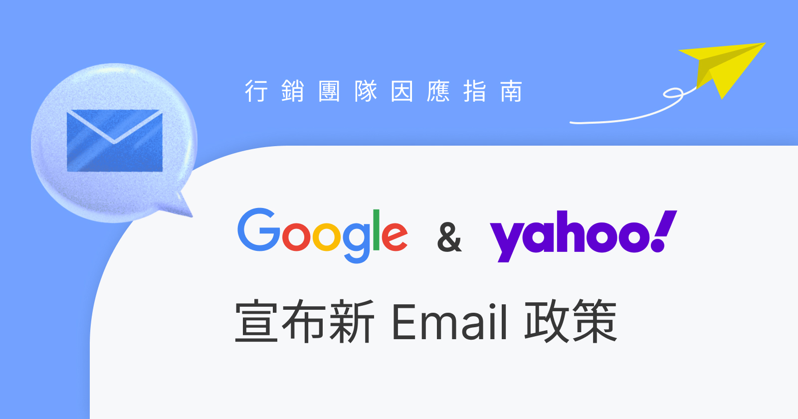 行銷電子報大問哉！如何符合 Gmail 和 Yahoo 針對 Email 認證 SPF & DMARC 的新規範